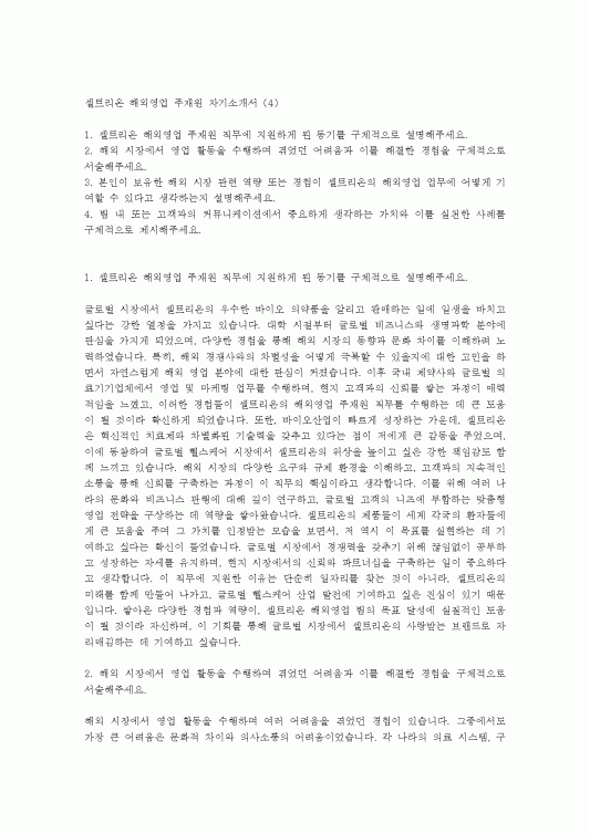 셀트리온 해외영업 주재원 자기소개서 (4)