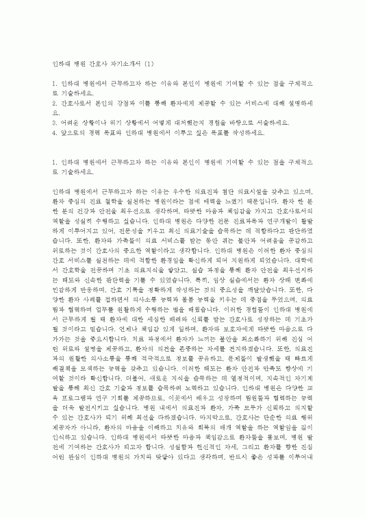 인하대 병원 간호사 자기소개서 (1)