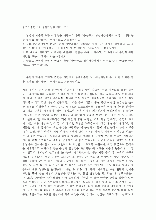 충주기술연구소 생산개발팀 자기소개서
