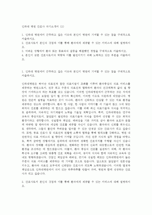 인하대 병원 간호사 자기소개서 (2)