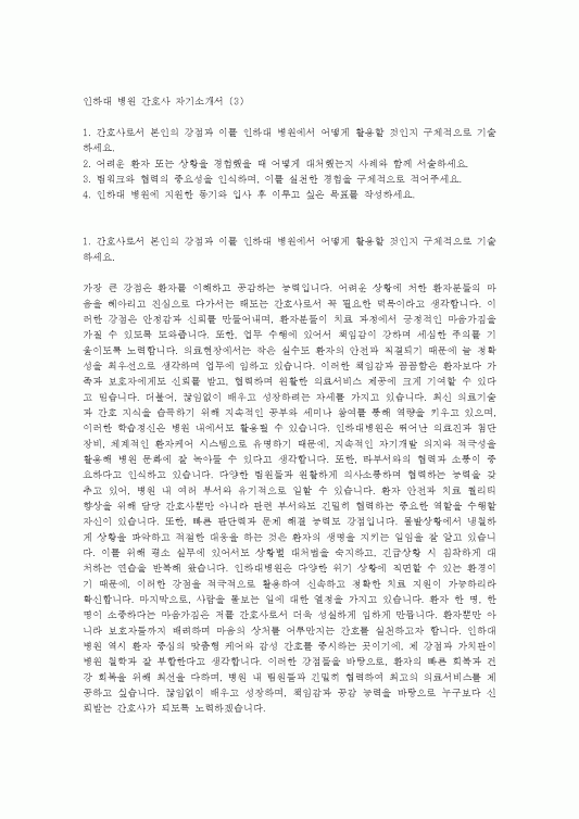 인하대 병원 간호사 자기소개서 (3)