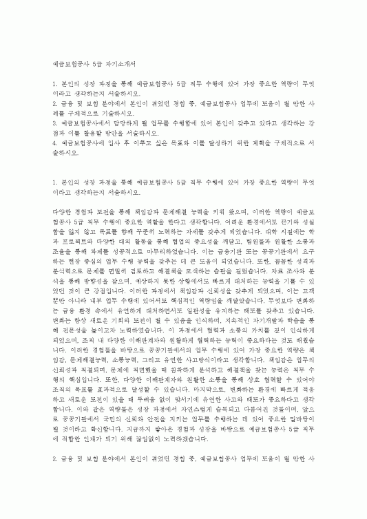 예금보험공사 5급 자기소개서