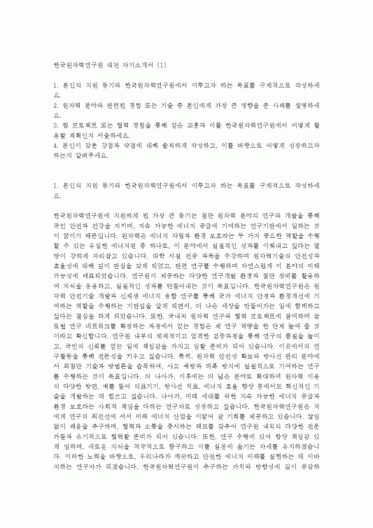 한국원자력연구원 대전 자기소개서 (1)