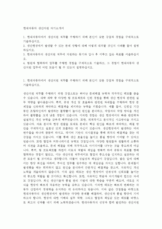 현대자동차 생산지원 자기소개서