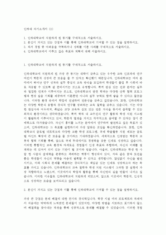 인하대 자기소개서 (2)