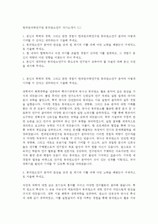한국원자력연구원 동위원소연구 자기소개서 (1)