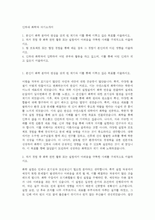 인하대 화학과 자기소개서