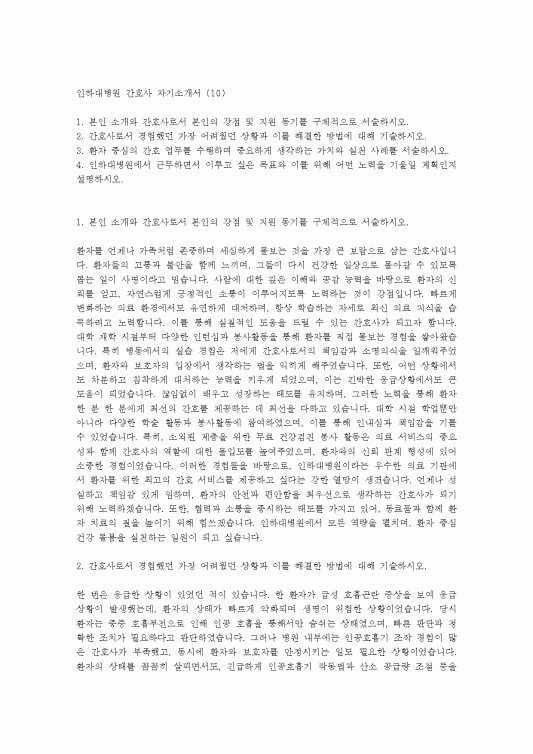 인하대병원 간호사 자기소개서 (10)