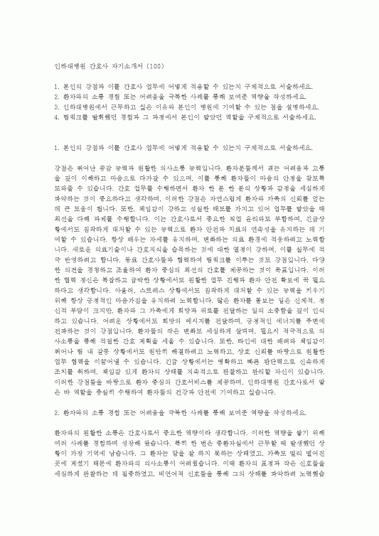 인하대병원 간호사 자기소개서 (100)