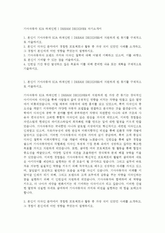 기아자동차 KIA 하계인턴 I DREAM DESIGNER 자기소개서