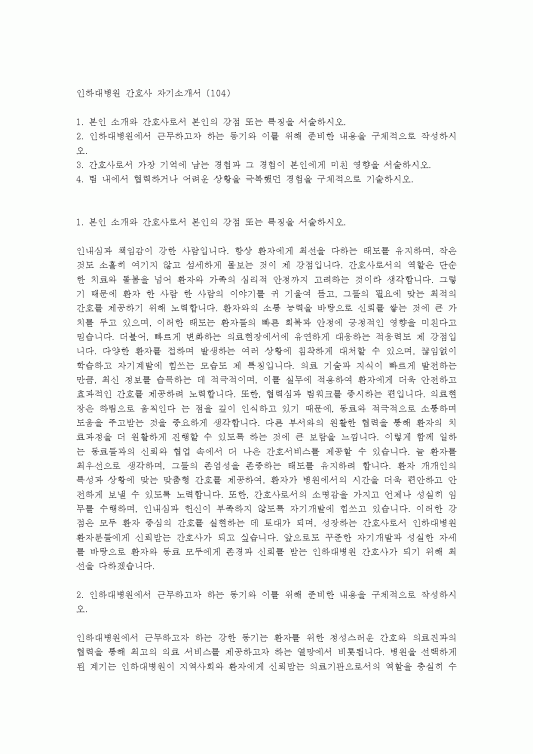 인하대병원 간호사 자기소개서 (104)