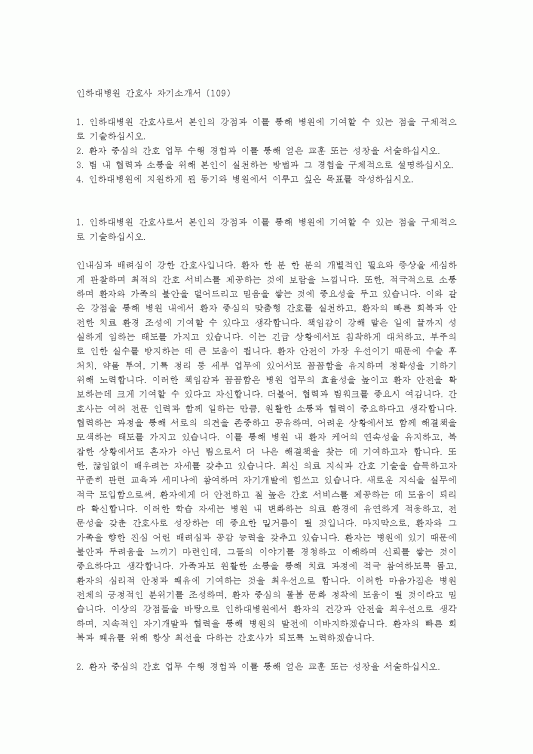 인하대병원 간호사 자기소개서 (109)