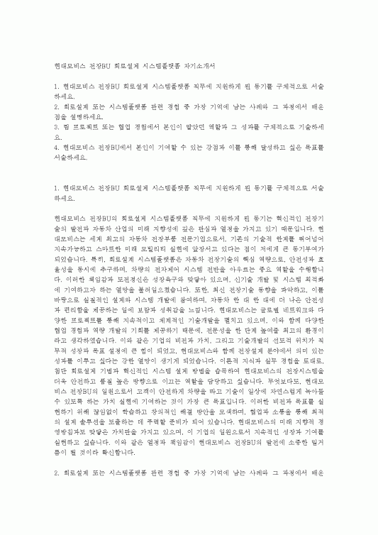현대모비스 전장BU 회로설계 시스템플랫폼 자기소개서