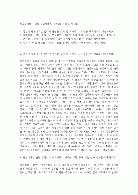 한국폴리텍 I 대학 성남캠퍼스 금형디자인과 자기소개서