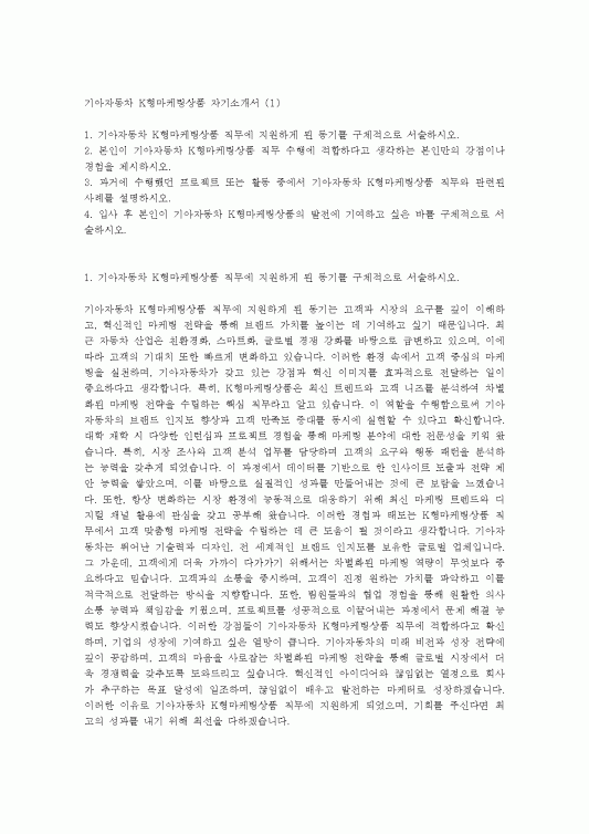 기아자동차 K형마케팅상품 자기소개서 (1)