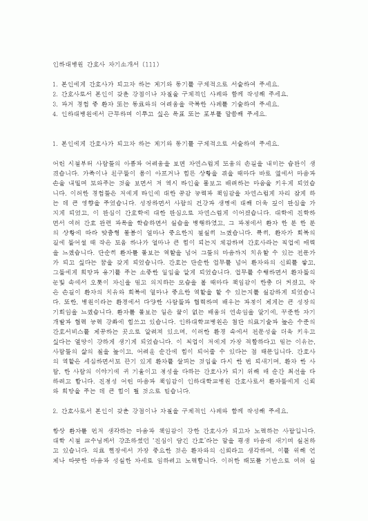 인하대병원 간호사 자기소개서 (111)