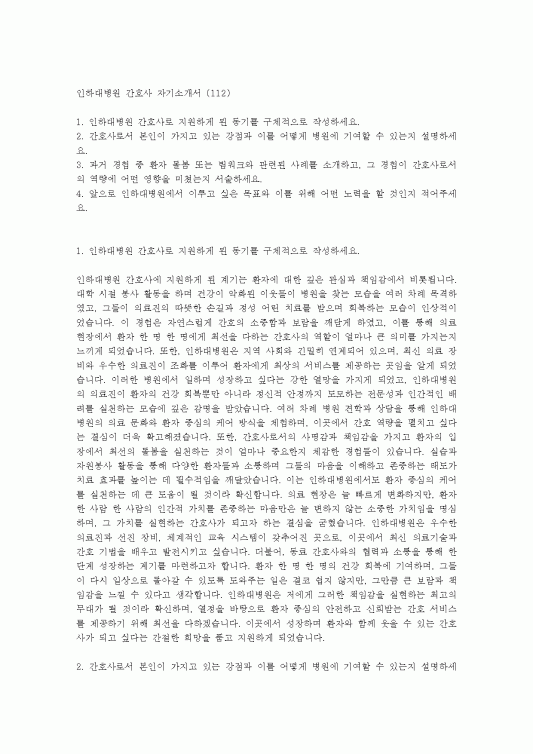 인하대병원 간호사 자기소개서 (112)