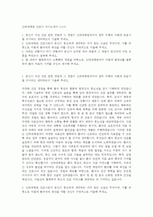 인하대병원 간호사 자기소개서 (113)