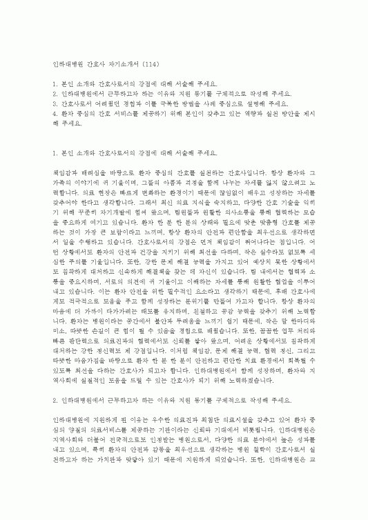 인하대병원 간호사 자기소개서 (114)