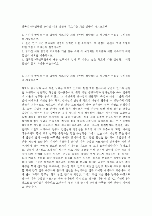 한국원자력연구원 방사선 이용 감염병 치료기술 개발 연구직 자기소개서