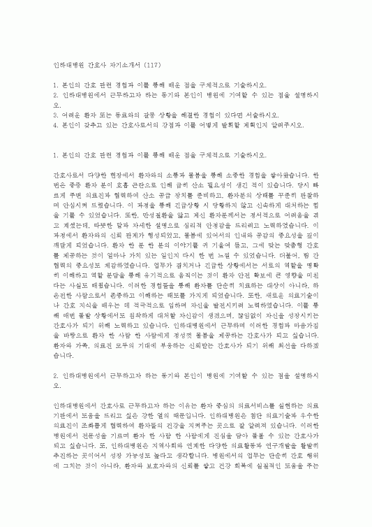 인하대병원 간호사 자기소개서 (117)