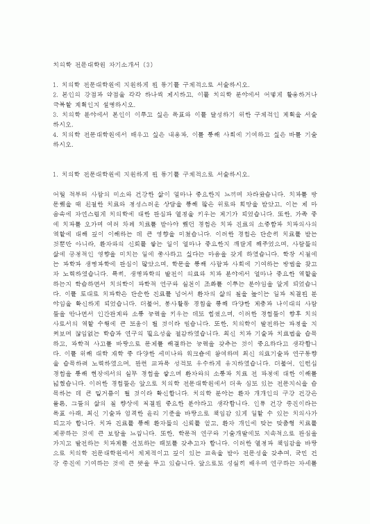 치의학 전문대학원 자기소개서 (3)