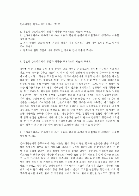 인하대병원 간호사 자기소개서 (122)