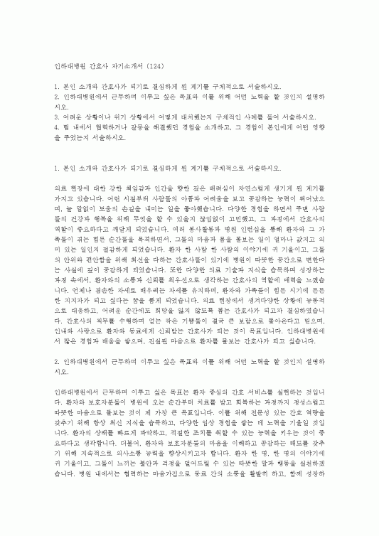 인하대병원 간호사 자기소개서 (124)