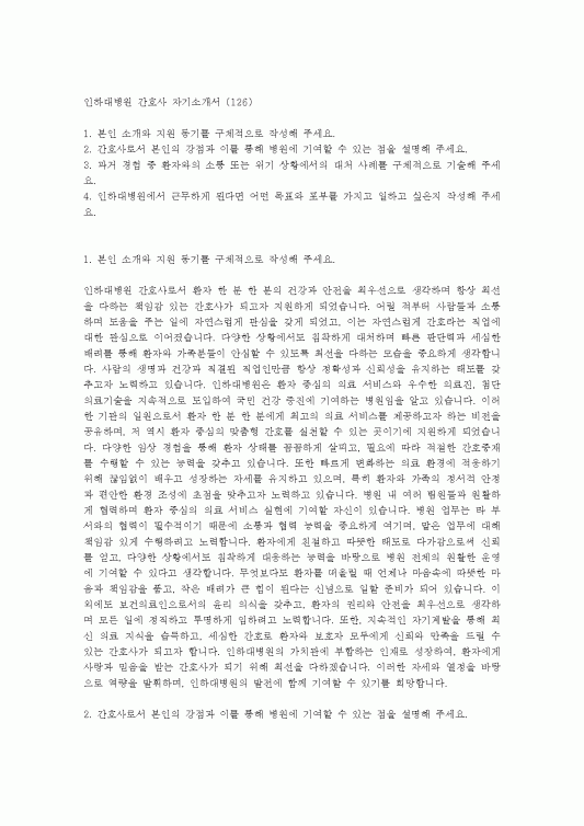 인하대병원 간호사 자기소개서 (126)