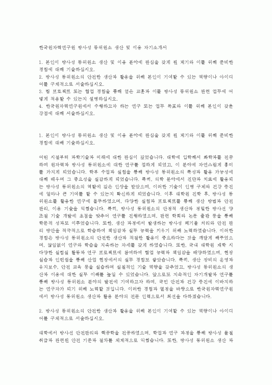 한국원자력연구원 방사성 동위원소 생산 및 이용 자기소개서