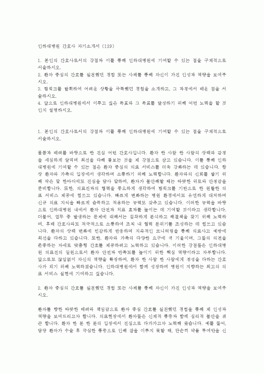 인하대병원 간호사 자기소개서 (129)