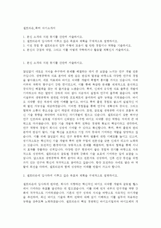 셀트리온_특허 자기소개서