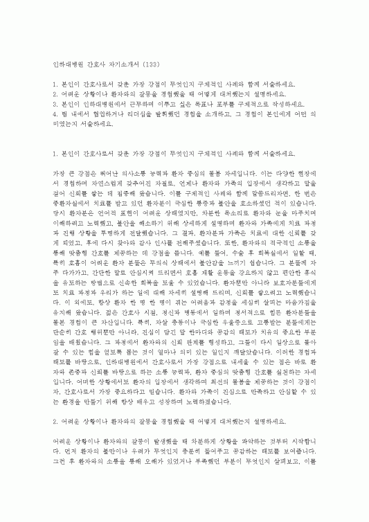 인하대병원 간호사 자기소개서 (133)