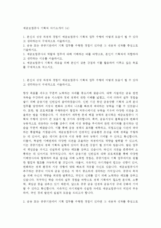 예금보험공사 기획직 자기소개서 (4)