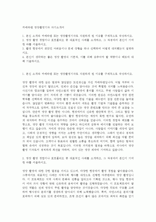 카메라맨 영상촬영기자 자기소개서