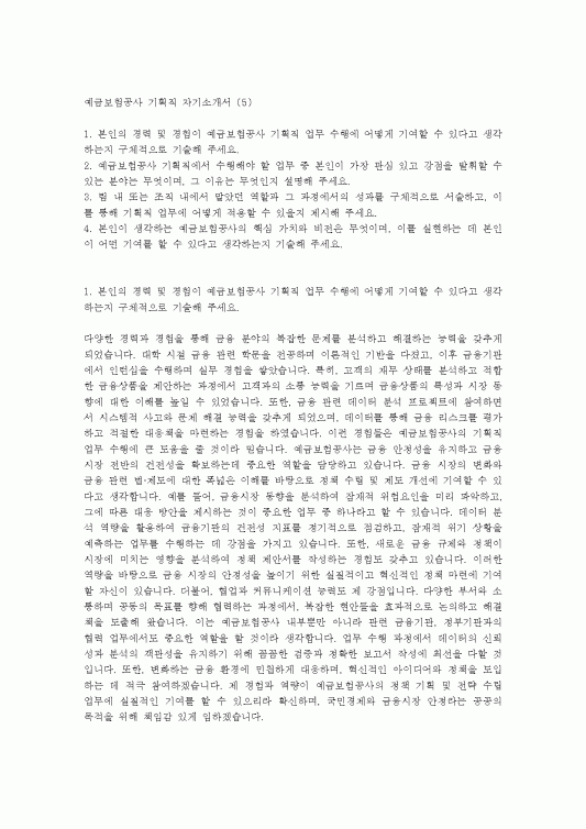 예금보험공사 기획직 자기소개서 (5)