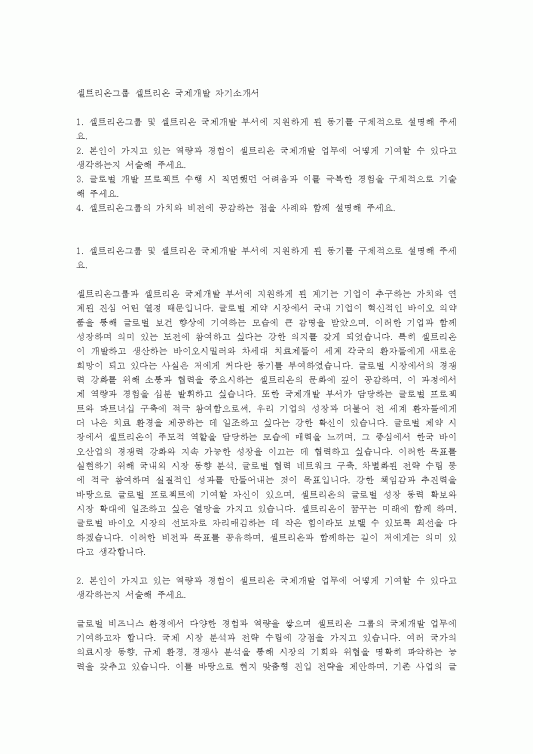 셀트리온그룹 셀트리온 국제개발 자기소개서