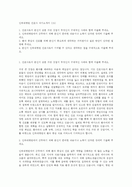 인하대병원 간호사 자기소개서 (15)
