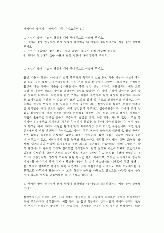 카메라맨 촬영기사 카메라 감독 자기소개서 (1)