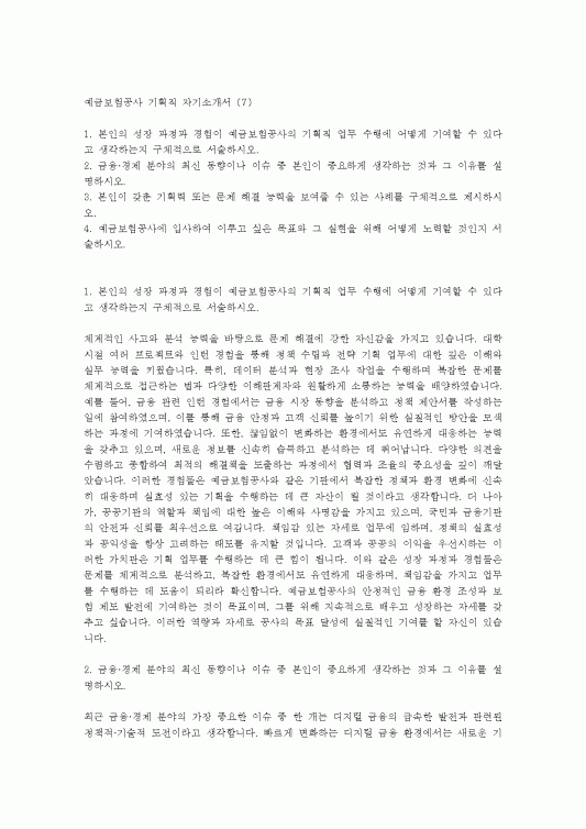 예금보험공사 기획직 자기소개서 (7)