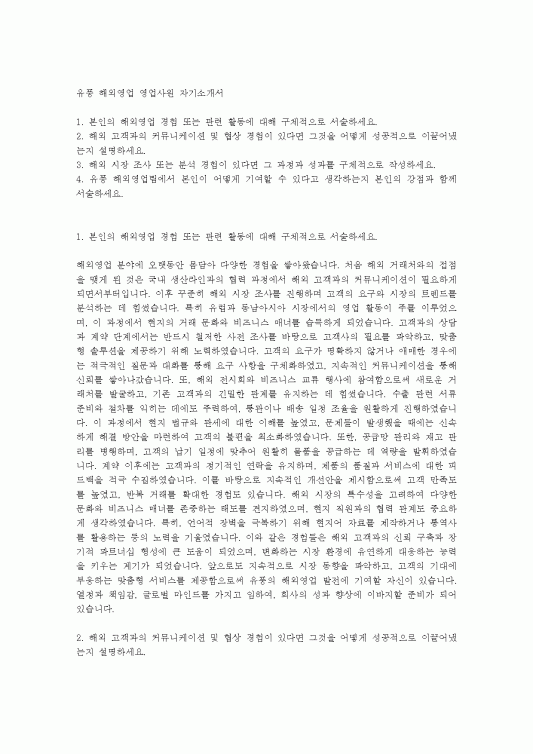 유풍 해외영업 영업사원 자기소개서