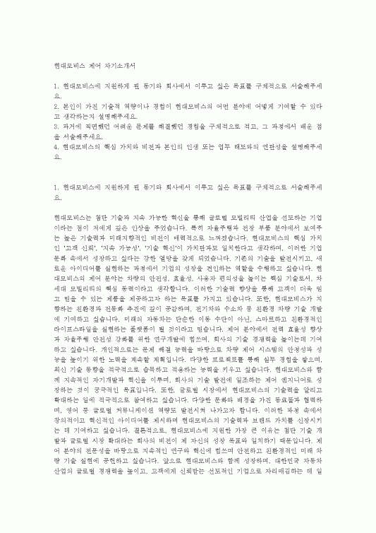 현대모비스 제어 자기소개서