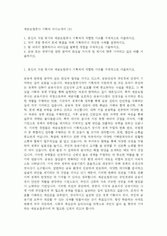 예금보험공사 기획직 자기소개서 (9)