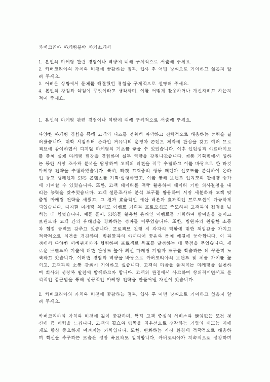 카버코리아 마케팅분야 자기소개서