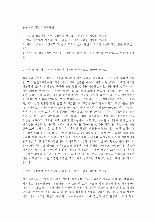 유풍 해외영업 자기소개서