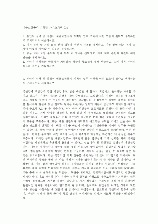 예금보험공사 기획팀 자기소개서 (2)