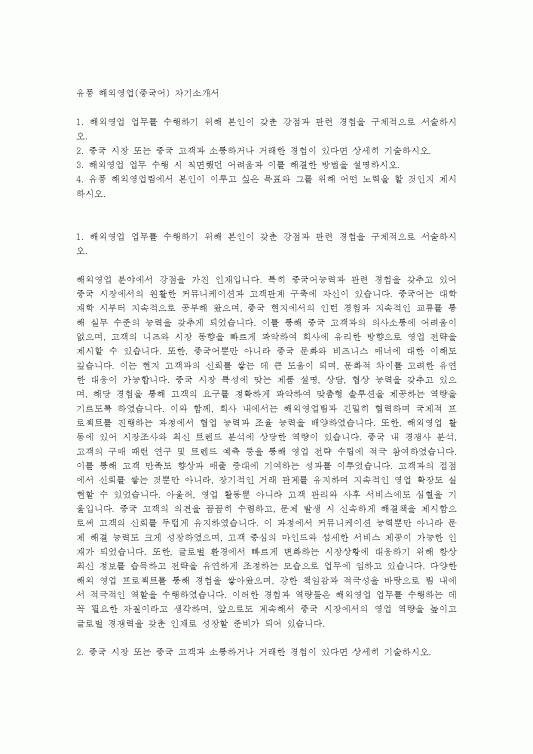유풍 해외영업(중국어) 자기소개서