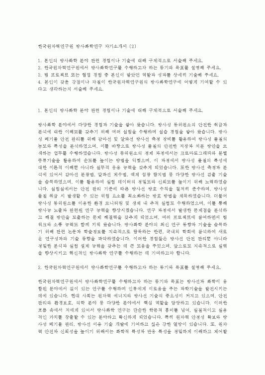 한국원자력연구원 방사화학연구 자기소개서 (2)