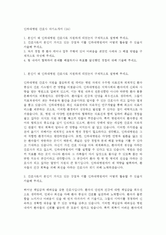 인하대병원 간호사 자기소개서 (24)