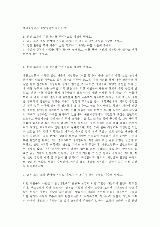 예금보험공사 대학생인턴 자기소개서
